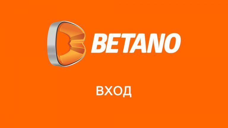 Бетано вход • Влизане в Betano.bg | Casino Robots